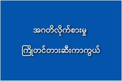 အဂတိလိုက်စားမှု ကြိုတင်တားဆီးကာကွယ် Myanmar Digital News