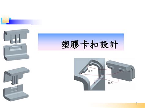 详细讲解塑胶卡扣结构设计要点