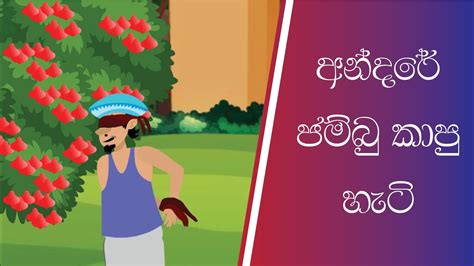 අන්දරේගේ කතා ජම්බු කාපු හැටි Youtube