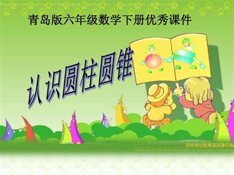 2016 2017年最新青岛版 六三制 小学六年级下册数学认识圆柱圆锥优秀课件 精品 word文档在线阅读与下载 无忧文档