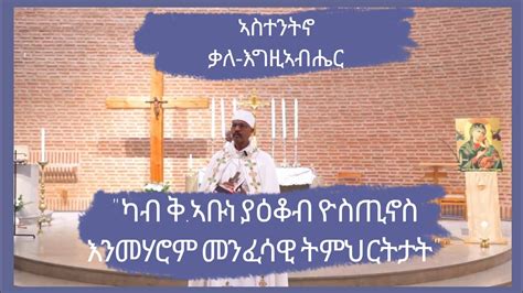 ዓመታዊ ክብረ በዓል ቅ ኣቡነ ያዕቆብ ዮስጢኖስ Youtube