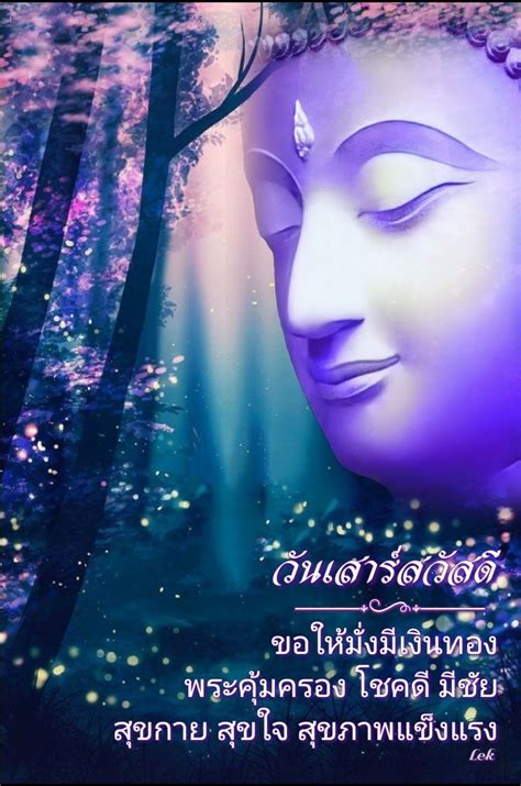 วันเสาร์สวัสดี  พระพุทธเจ้า สวัสดีตอนเช้า ฝันดีราตรีสวัสดิ์
