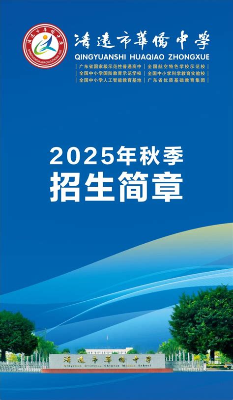 清远市华侨中学2025年秋季招生简章