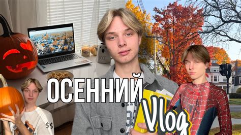 Осенний Влог учёба подготовка к Хэллоуину Youtube