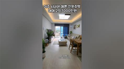 여주 전원주택매매 예쁜전원주택 도시가스인입 시내권생활 여주부동산 Youtube