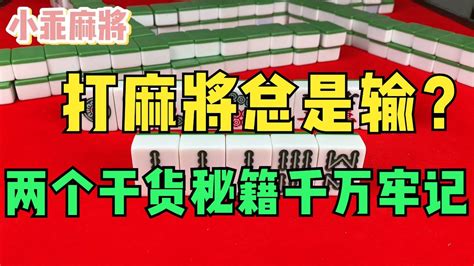 如果打麻将老是输？千万要试试这两个干货秘籍，手牌再差亦能翻盘 Youtube