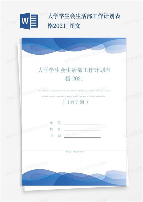 大学学生会生活部工作计划表格2021 图文 Word模板下载 编号lyjgxmaj 熊猫办公