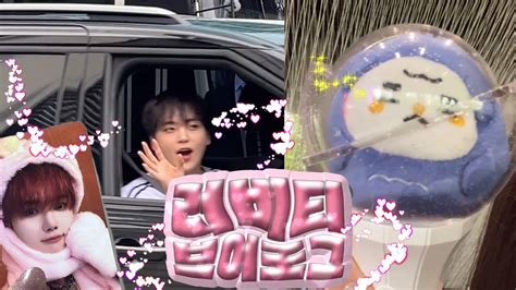 러비티 브이로그 에버샤인 위드뮤 럭드깡 하고 형준이 더쇼 Mc 사녹 공방 다녀오는 브이로그 • 오프로그 • 덕질 브이로그