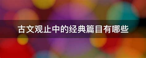古文观止中的经典篇目有哪些 业百科