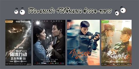 รีวิว แนะนำ 4 ซีรีส์จีนแนว ตำรวจ ทหาร