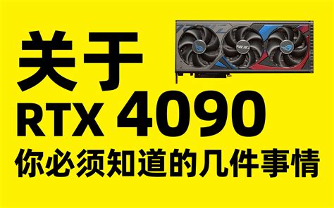关于ROG 猛禽RTX 4090你必须知道的几件事 有梦想的阿肯老师 有梦想的阿肯老师 哔哩哔哩视频