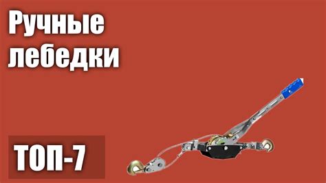 ТОП—7. Лучшие ручные лебедки. Рейтинг 2021! - YouTube
