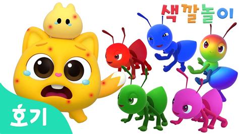 [ New] 아야 니니모를 치료해줘요 알록달록 개미와 색깔놀이 🌈호기와 색깔놀이 병원놀이 색깔 배우기 호기 핑크퐁 놀면서 배워요 Youtube