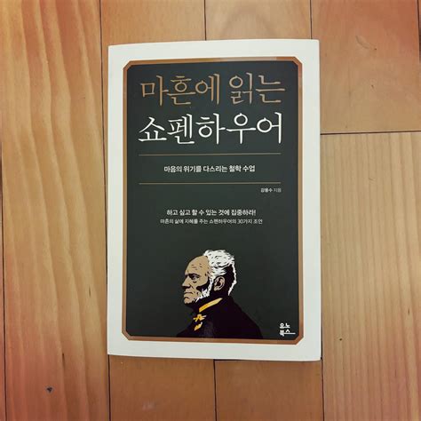 Booktime5907 마흔에읽는쇼펜하우어 강용수 🔖인생의 철학을 논하려면 쇼펜하우어와 함께 쇼펜하우어의 인생과 그의 인생철학을 가지고 행복한 삶에 대해