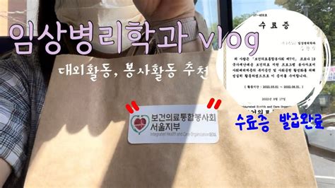 대외활동 vlog 보건의료통합봉사회는 무슨 활동을 할까요 의료봉사활동 보건대학 대외활동 코로나키트 전달 임상병리학과