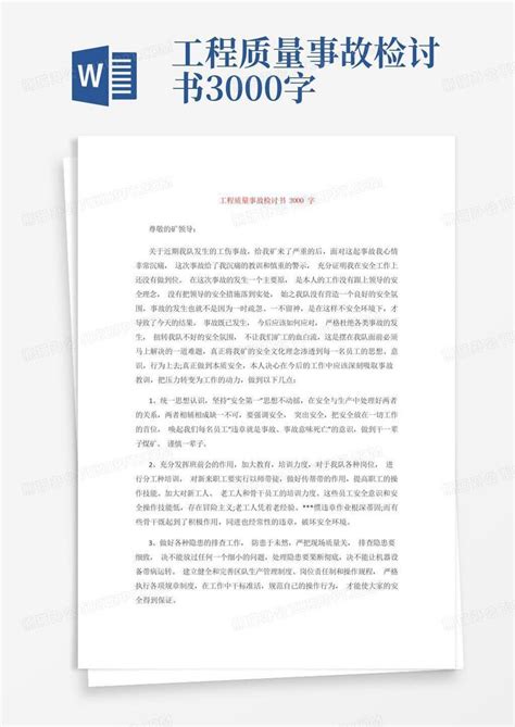 工程质量事故检讨书3000字Word模板下载 编号lbokawar 熊猫办公