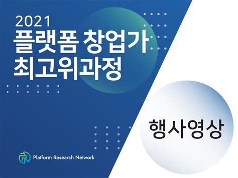 최고위과정 ㅣ 2021 플랫폼 창업가 최고위과정 행사영상 최고위과정 플랫폼 Sme 연구센터
