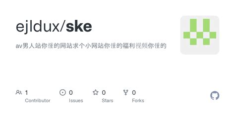 GitHub ejldux ske av男人站你懂的网站求个小网站你懂的福利视频你懂的