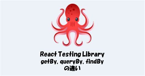 React Testing LibraryのgetBy queryBy findByの違い IT Information