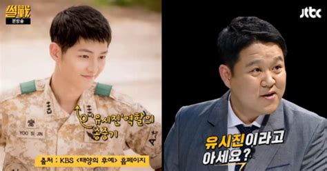 썰전 유시민 태양의 후예 송중기 이름 나와 비슷한 유시진