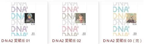 [酷迷屋]東立 漫畫 D‧n‧a2 愛藏版 1 2 3完 露天市集 全台最大的網路購物市集