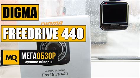 Digma FreeDrive 440 - Обзор видеорегистратора FullHD - YouTube