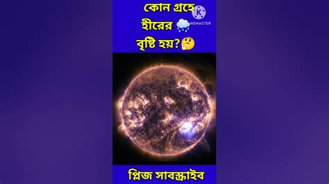 কোন গ্রহে 💎হীরের💎 🌧️বৃষ্টি🌧️ হয়🤔factsyoutubeshortsviralshorts