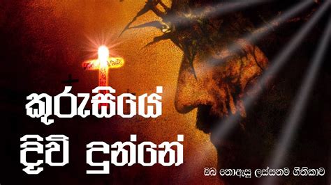 කුරුසියේ දිවි දුන්නේ Sinhala New Geethika Sinhala Hymm සිංහල ගීතිකා Youtube