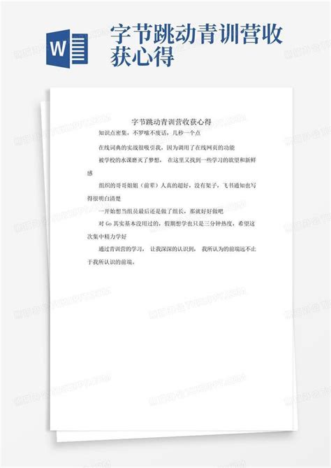 字节跳动青训营收获心得word模板下载 编号lmbpyjeo 熊猫办公