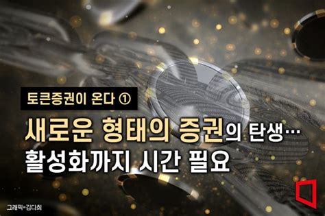 [토큰증권이 온다]①찻잔 속 태풍일까 자본시장 돌풍일까 아시아경제