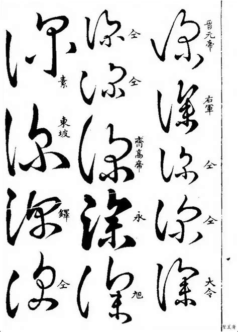 领略大家的风采：《草字汇》8，太珍贵，珍藏了 每日头条