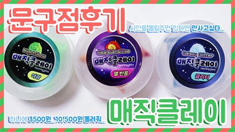 문구점후기 매직클레이 3가지 열감지야광글리터 리뷰♥ 사실 슬라임인줄 알고 샀는데 액괴업그레이드 액괴만들기 액괴상황극