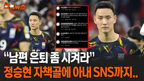 남편 은퇴 좀 시켜라 정승현 자책골에 아내 Sns까지 핫픽뉴스 Youtube