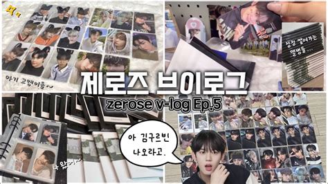 제로즈 브이로그 앨범깡 막차 끝났나요 메이크스타 앨범깡 n개를 사야지 찾아오는 우리집 똥강아지 제로즈로그 EP YouTube