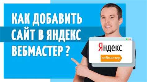 Как добавить сайт в Яндекс Вебмастер Пошаговая инструкция от Полезного
