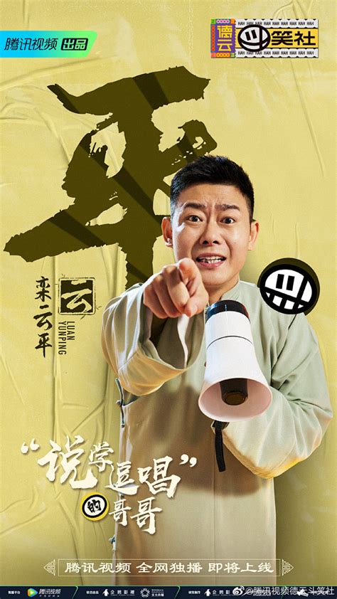 德云斗笑社第一季 预热 单人海报 说学逗唱的哥哥