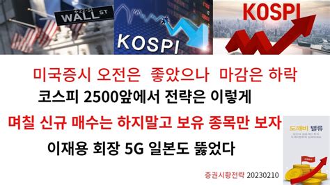 증권시황전략2월10일 미국증시 오전은 상승 마감은 하락 코스피2500앞에서는이렇게 신규매수는 금지 보유종목만 이재용회장 5g사업 일본도 뚫었다5세대이동통신종목 기대