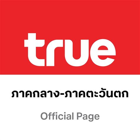 ทรู ภาคกลาง ทรู ภาคกลาง Added A New Photo