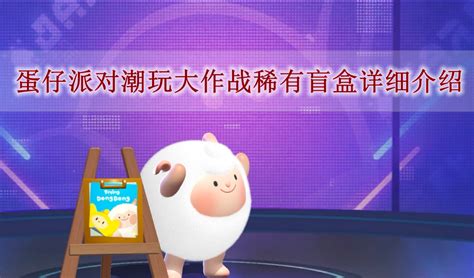 蛋仔派对潮玩大作战稀有盲盒怎么样 蛋仔派对潮玩大作战稀有盲盒详细介绍 雨枫轩