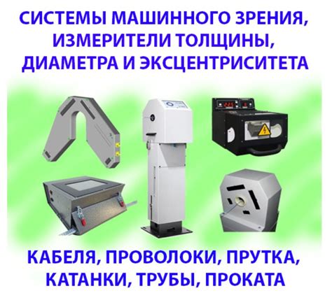 ТЕХНОЛОГИИ ИНЖИНИРИНГ ИННОВАЦИИ Измеритель диаметра измеритель эксцентриситета измеритель