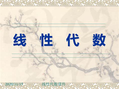 线性代数课件第三章矩阵的初等变换与线性方程组——1 Word文档在线阅读与下载无忧文档
