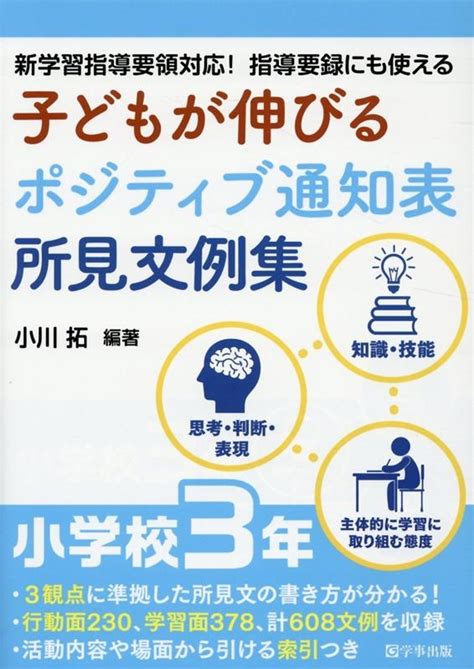 小川拓子どもが伸びるポジティブ通知表所見文例集 小学校3年 新学習指導要領対応指導要録にも使える