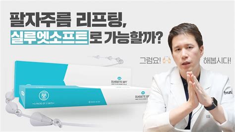 팔자주름 리프팅 실루엣소프트로 가능할까 클리니크후즈후 Youtube