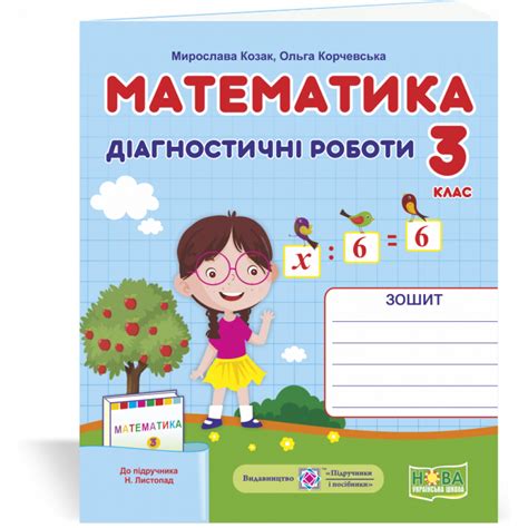 НУШ 3 клас Математика Діагностичні роботи до підручника Листопад НП