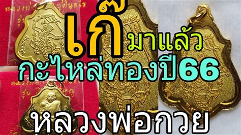 เก๊มาแล้วเหรียญกะไหล่ทองปี66หลวงพ่อกวยวัดโฆสิตารามและแท้เป็นอย่างไร
