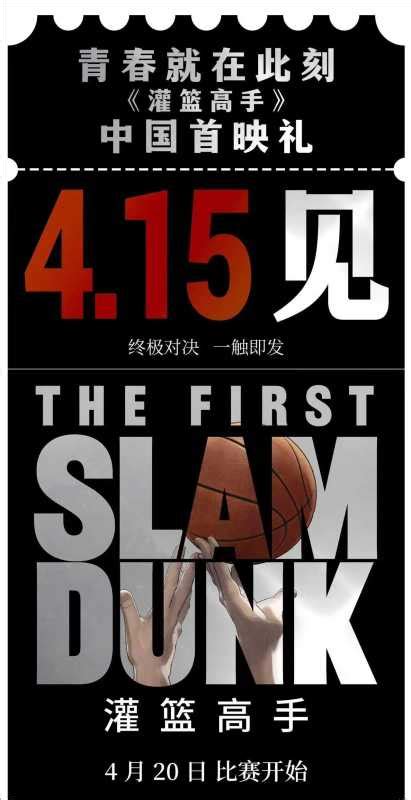 灌篮高手中国首映礼官宣 2023在国内上映时间 优出圈
