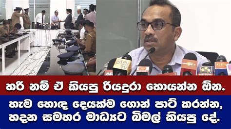 හරි නම් ඒ කියපු රියදුරා හොයාගන්න ඕන හැම හොඳ දෙයක්ම ගොන් පාට් කරන්න හදන සමහර මාධ්‍යට බිමල් කියපු