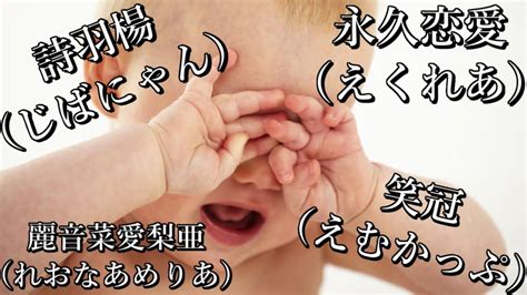 【衝撃】実在するキラキラネームがヤバすぎた Youtube