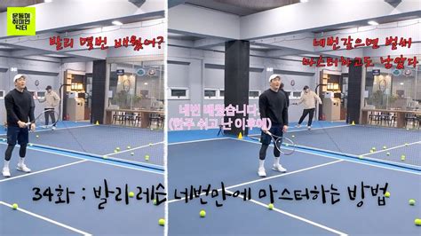 테린이집 레슨34화 발리 레슨 네번만에 마스터하는 방법 부상 이후 네번째 배우는 발리 레슨에서도 정신 못차려 혼나는 테린이 포핸드 슬라이스 발리를 배워봅니다슬라이스