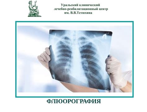 Флюорография и рентген отличия